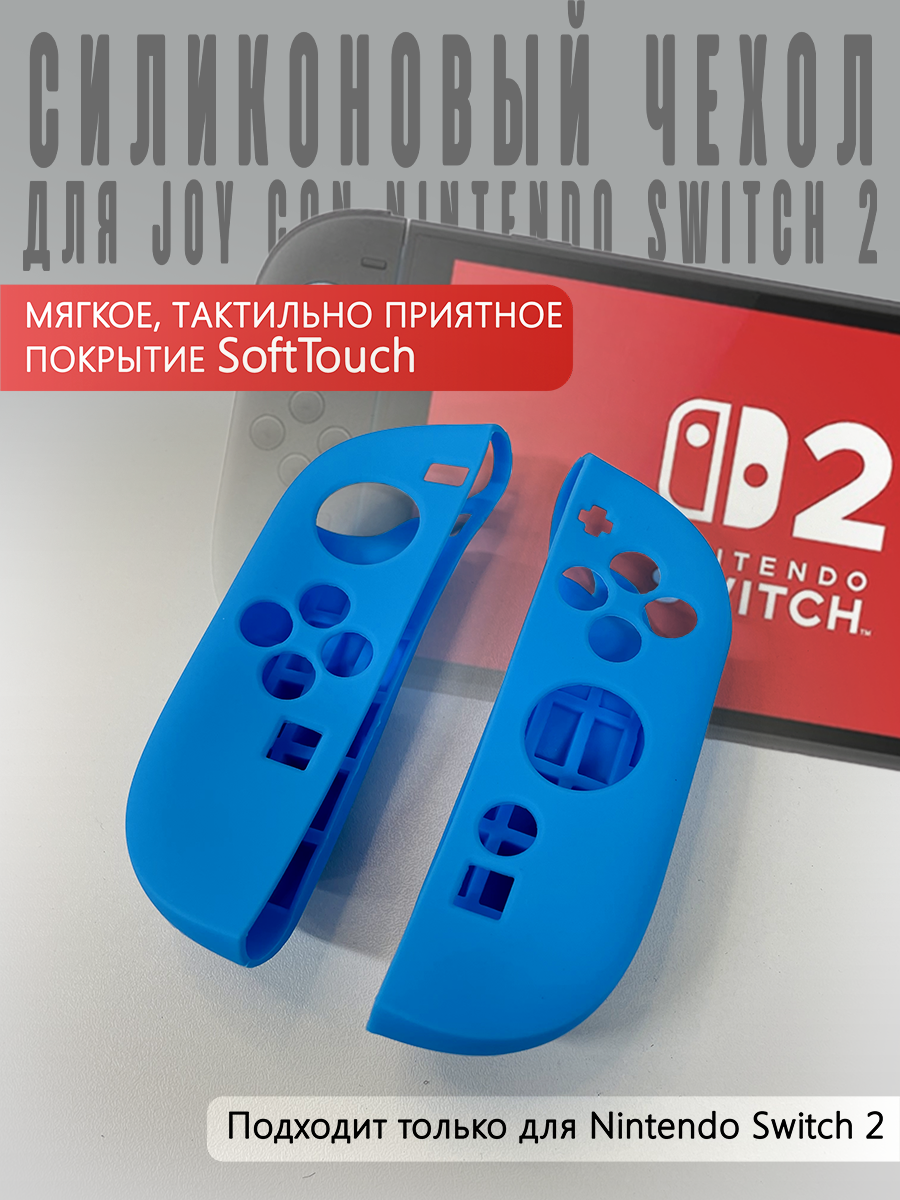 Силиконовый чехол для JOY CON Nintendo Switch 2 Голубой