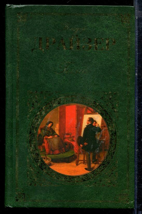 Драйзер Т. - Гений | Роман. - 2009