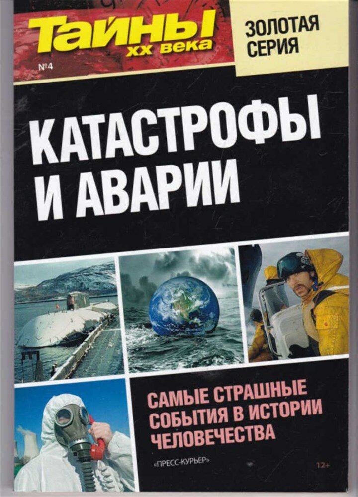 Катастрофы и аварии | Серия: Тайны XX века. Золотая серия. - 2013