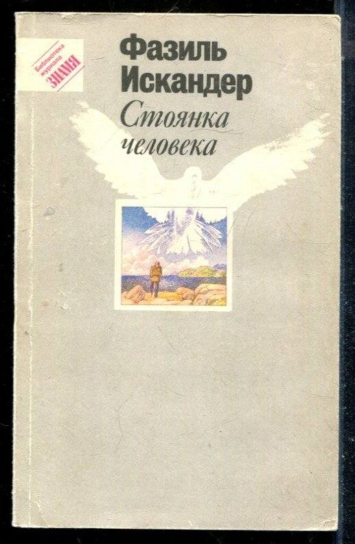 Искандер Ф. - Стоянка человека - 1991