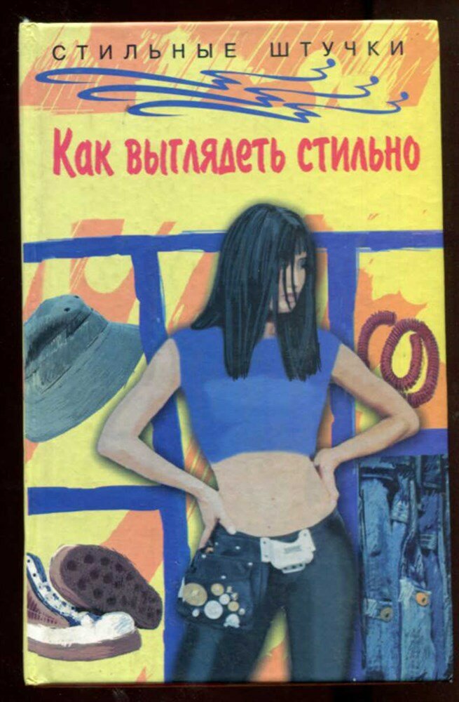 Синичкина Е. - Как выглядеть стильно - 2003