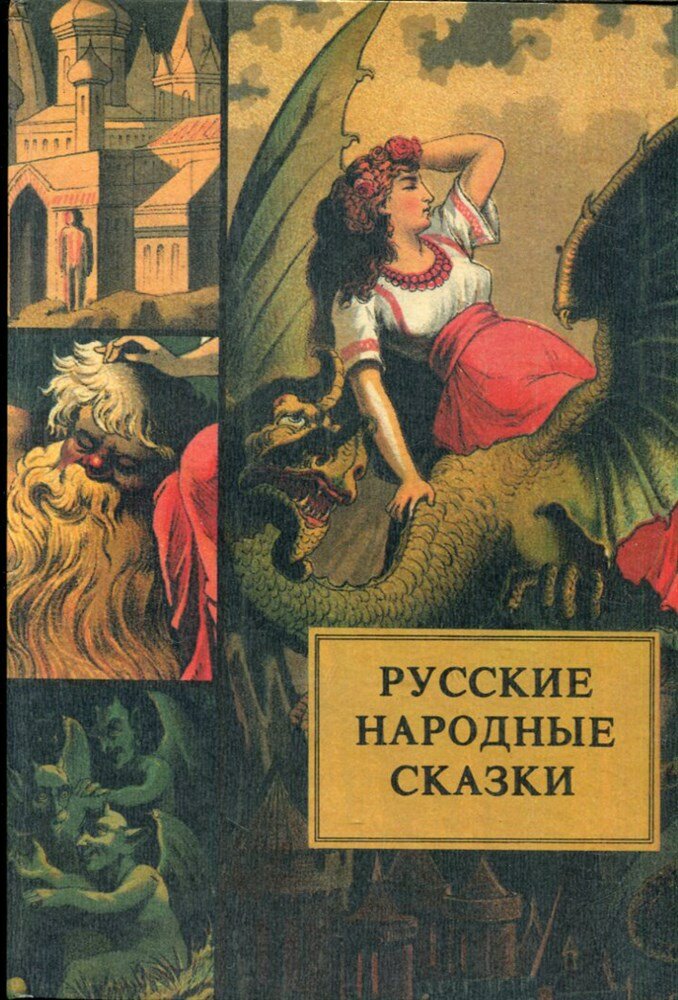 Русские народные сказки | Рис. И. Фаррахова. - 1992