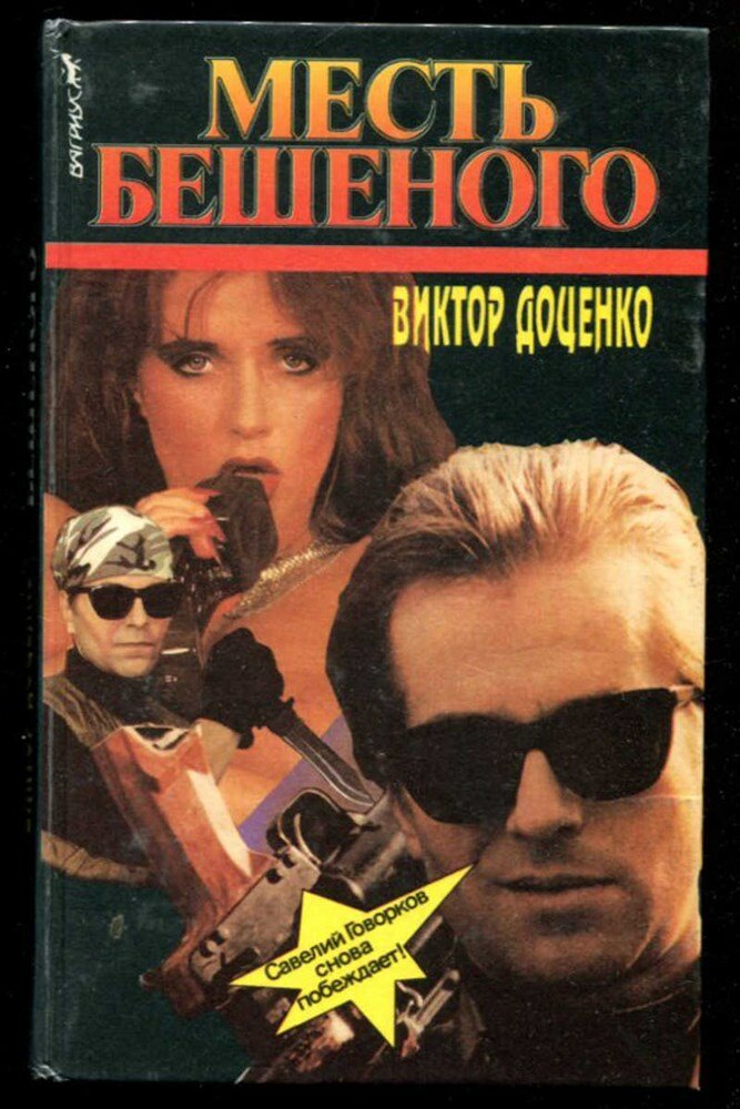 Доценко В.Н. - Месть Бешеного - 1995