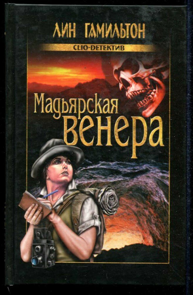 Гамильтон Л. - Мадьярская Венера | Серия: Clio-детектив. - 2009