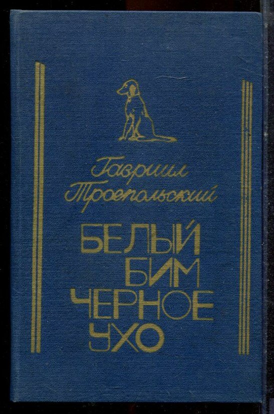 Троепольский Г. - Белый Бим Черное Ухо - 1982