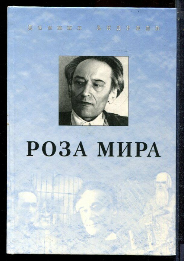 Андреев Д.Л. - Роза Мира - 1999