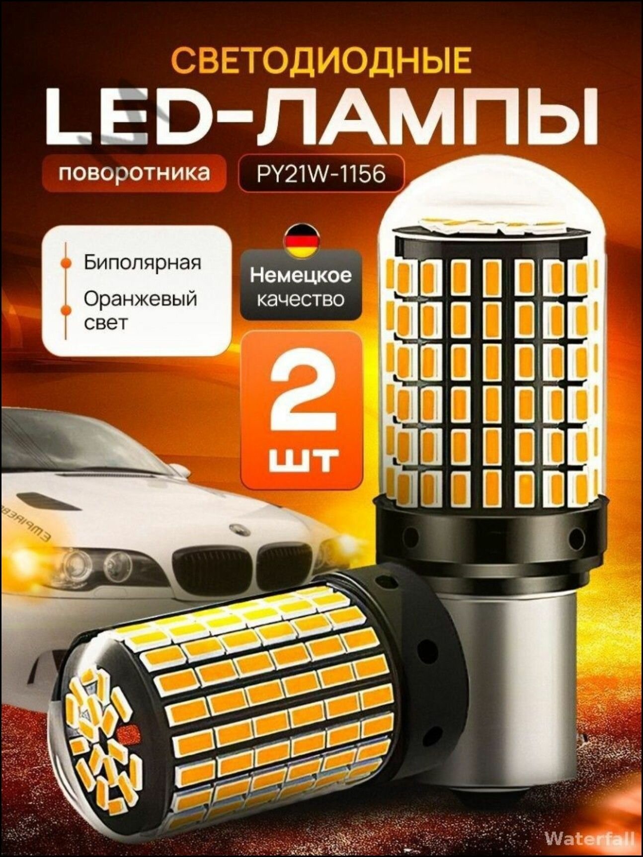 Автомобильные лампы: Яркая автомобильная LED лампа PY21W BAU15S оранжевая, биполярная, указатель поворота, 2 шт