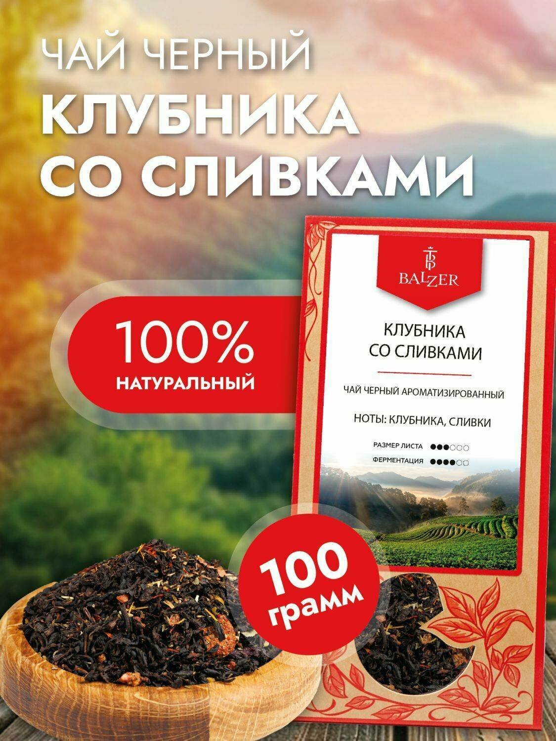 Чай черный Balzer Клубника со сливками (100гр)