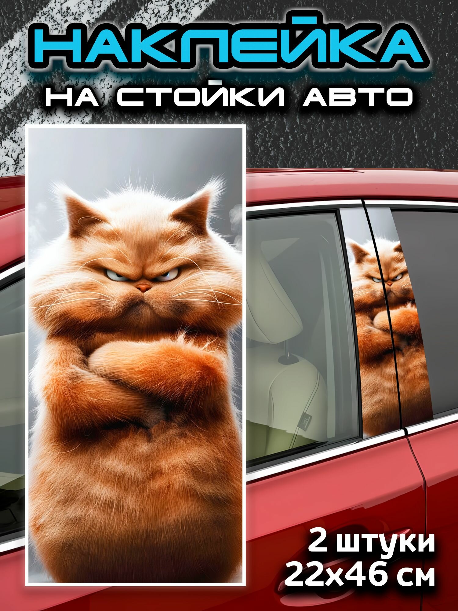 Наклейка на стойки авто
