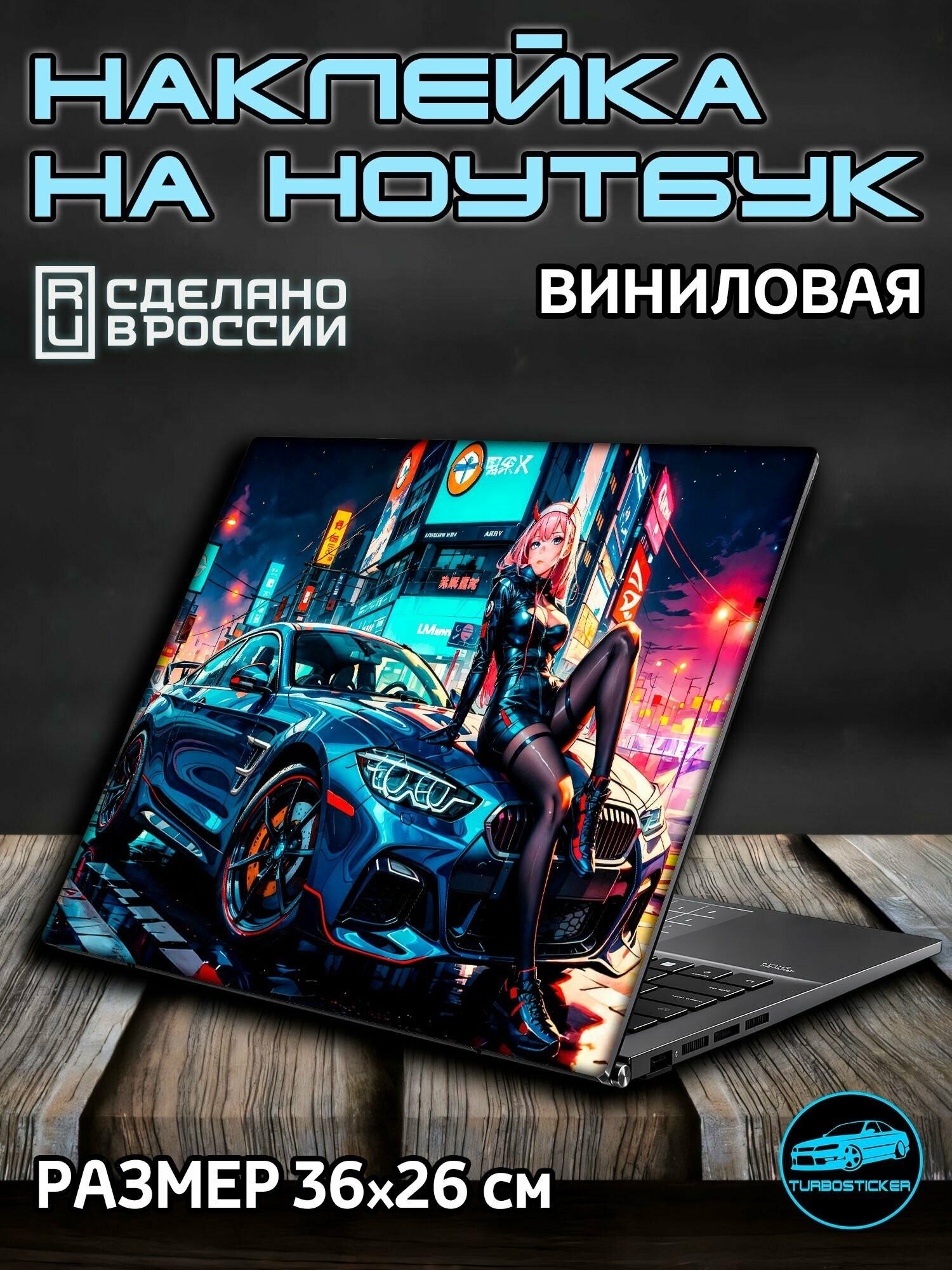 Наклейка на ноутбук