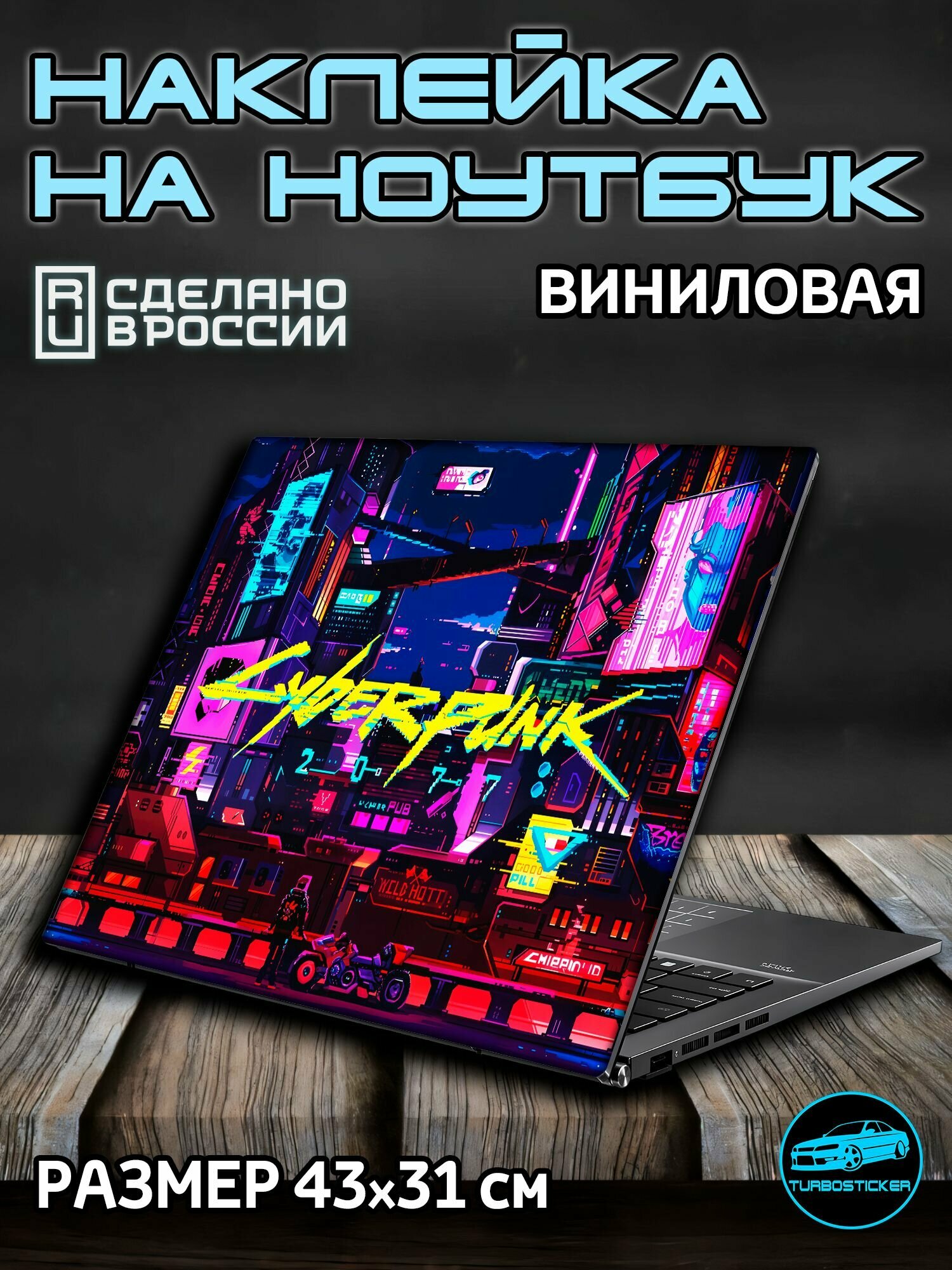 Наклейка на ноутбук 43х31