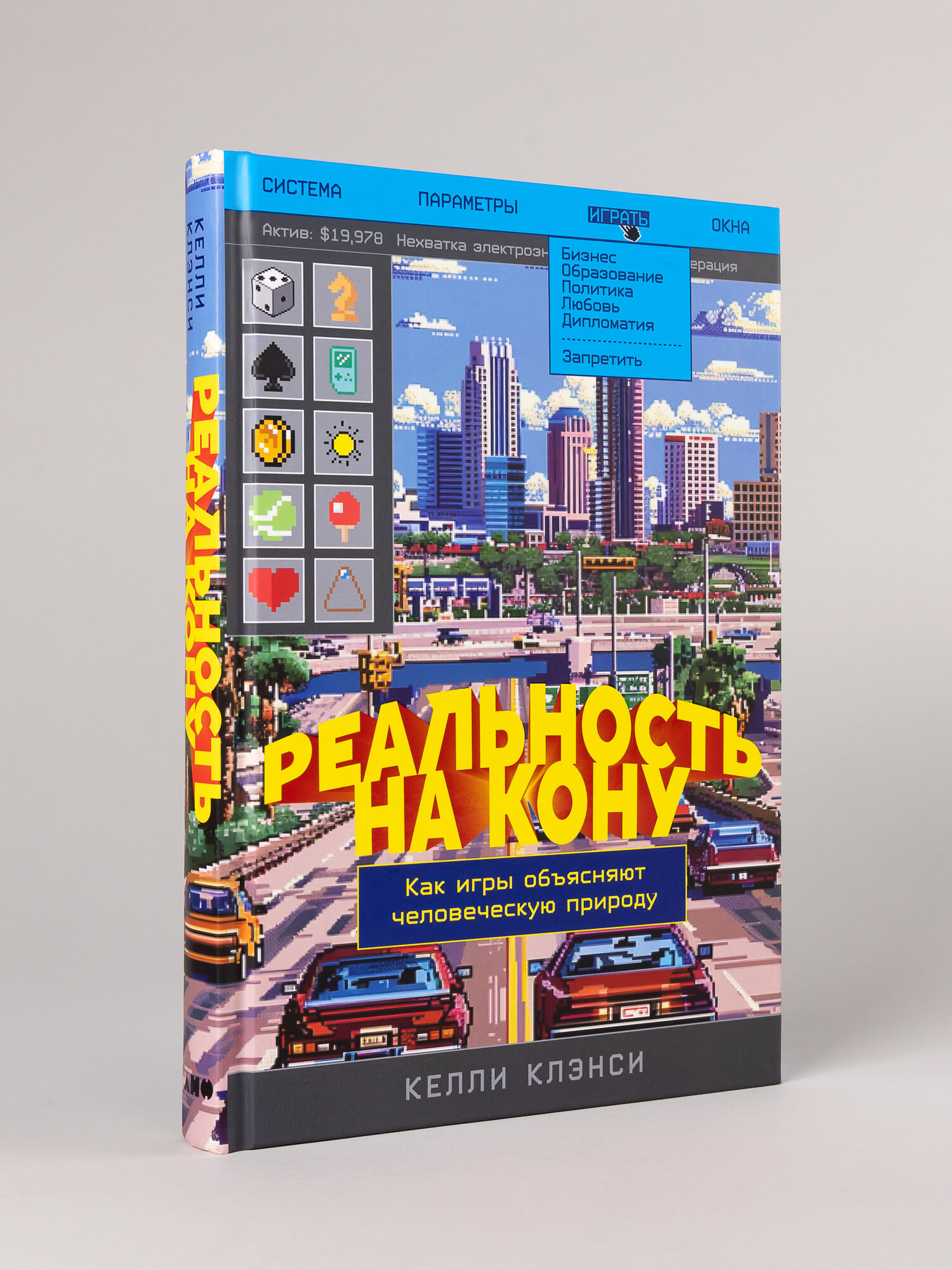 Книга "Реальность на кону: Как игры объясняют человеческую природу" | Келли Клэнси