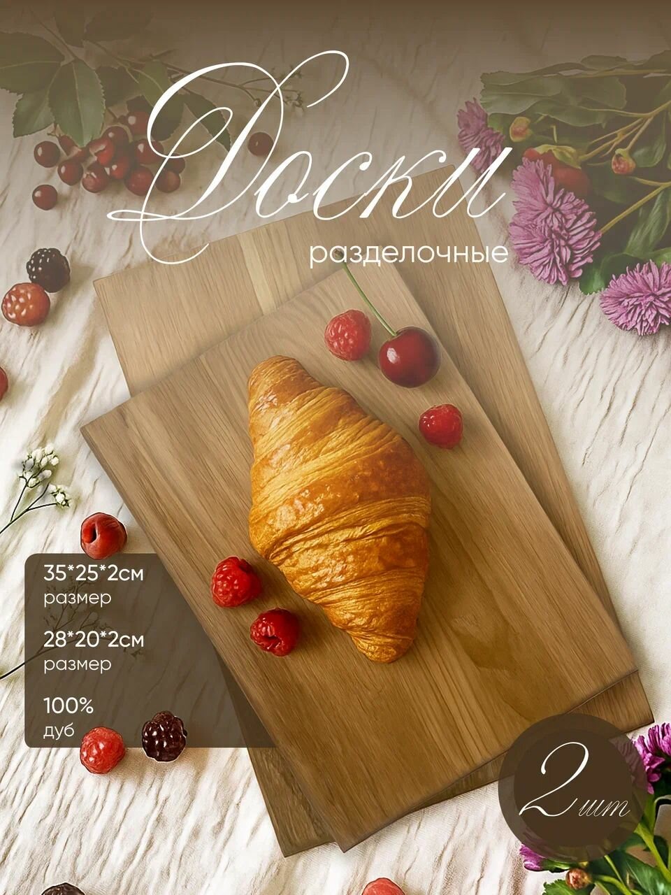 Доска разделочная дуб натуральный, набор из 2-х штук