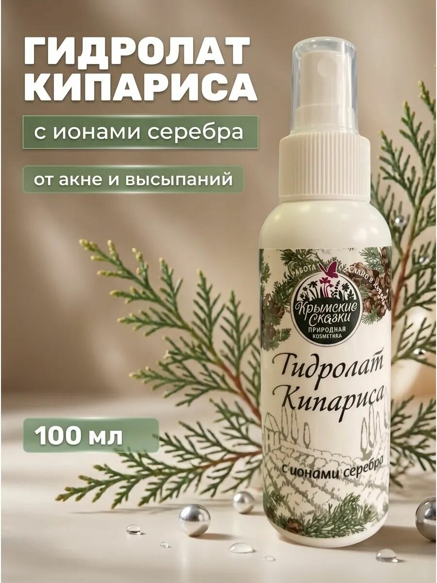 Гидролат кипариса с ионами серебра для лица, 100 мл