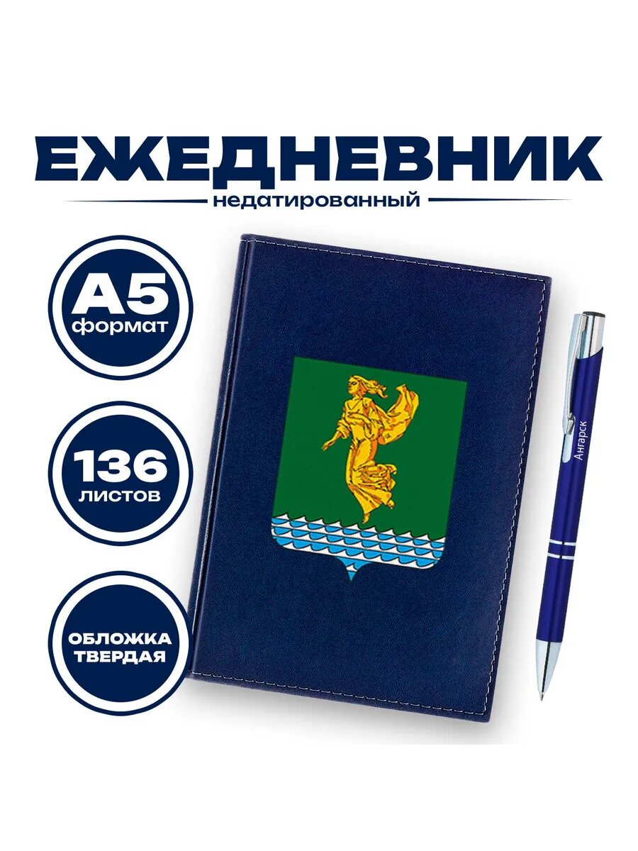 Ежедневник и ручка герб города Ангарск