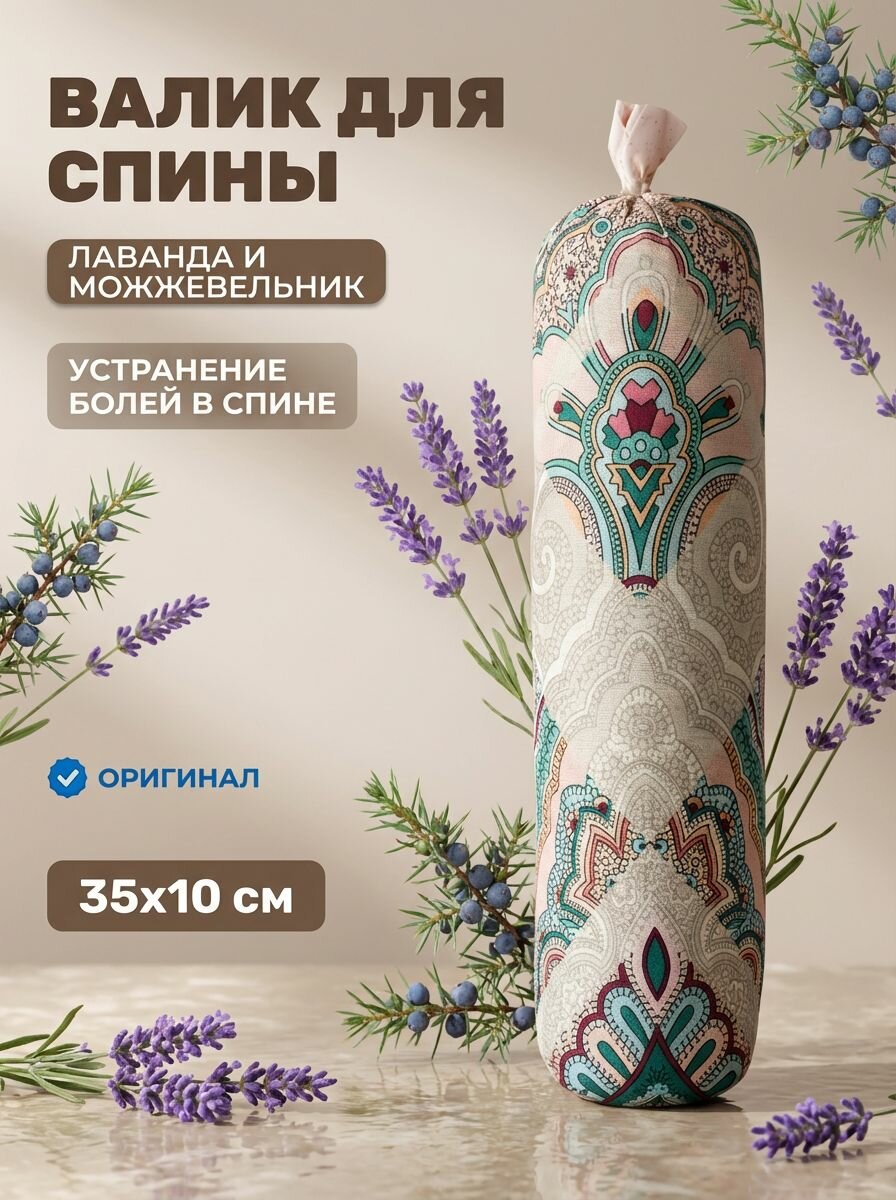 Валик с лавандой и можжевельником для спины и талии Деревья, ортопедический холщовый 35х10 см