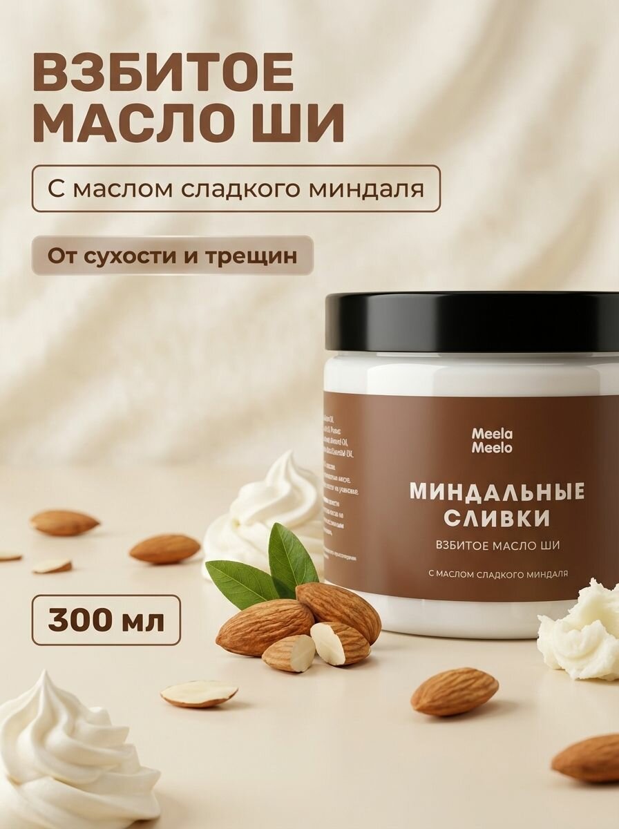 Взбитое масло ши Миндальные сливки с маслом сладкого миндаля нежный мусс для увлажнения и питания кожи тела, 300 мл