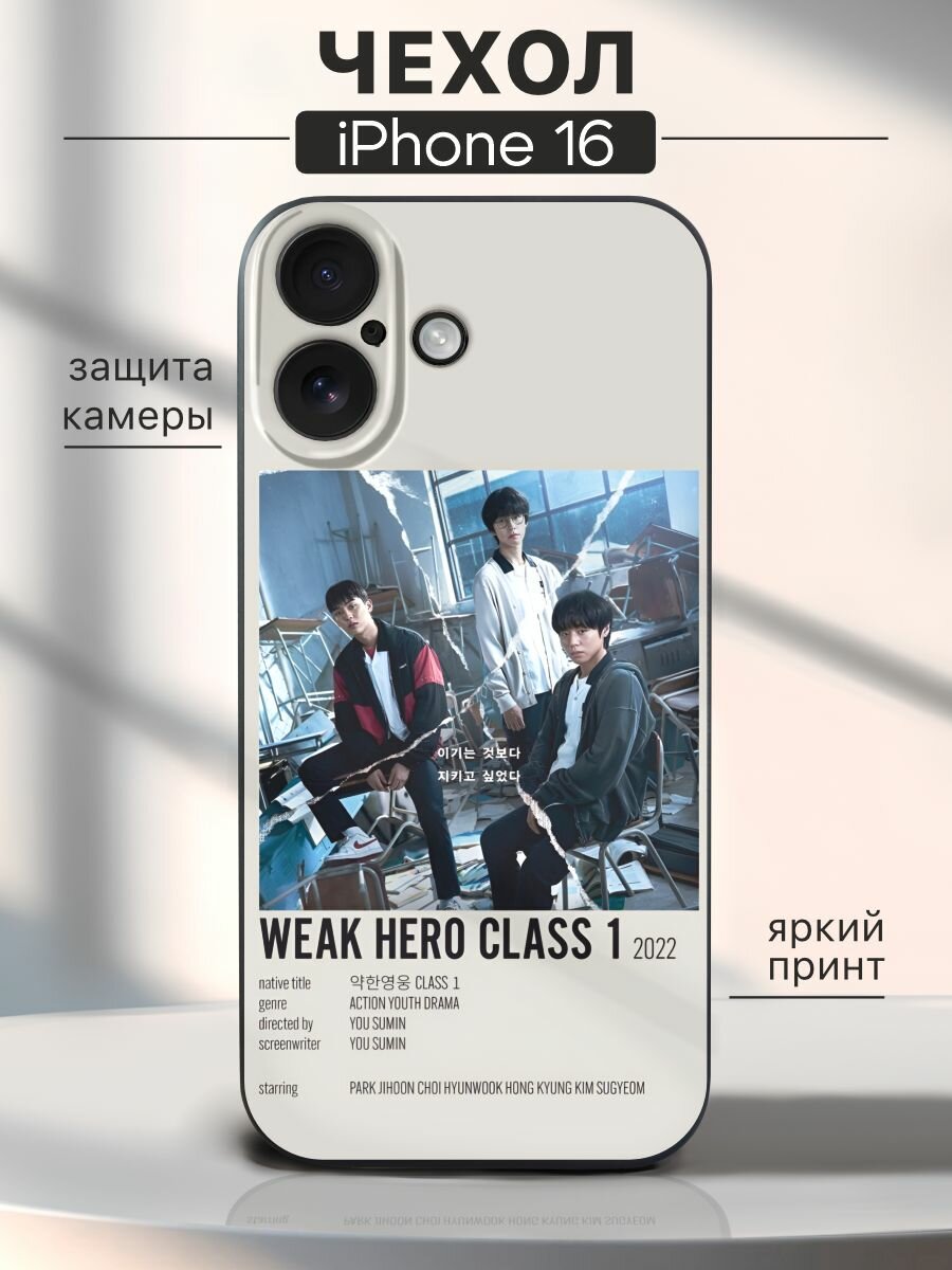 Чехол на iPhone 16 Слабый герой - дорама