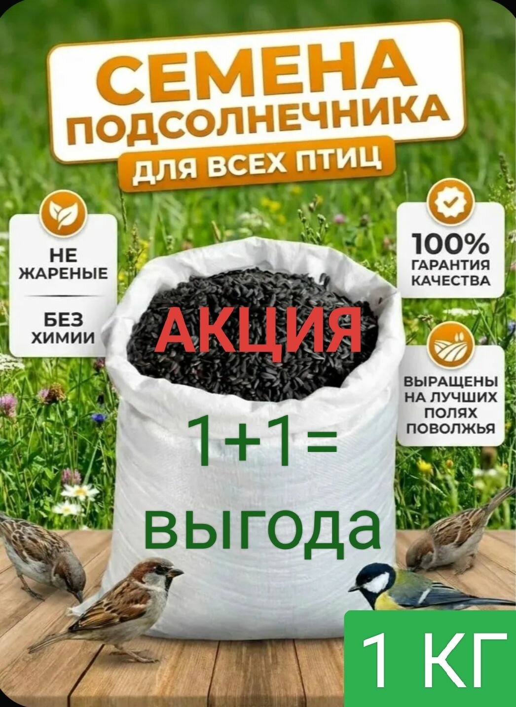 Семечки подсолнечника сырые для птиц неочищенные 1 кг