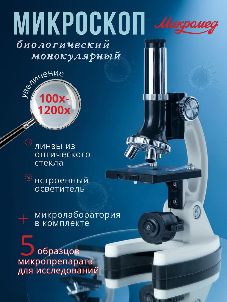 Микроскоп Микромед 100x-1200x в кейсе, с микролабораторией, школьный, для детей