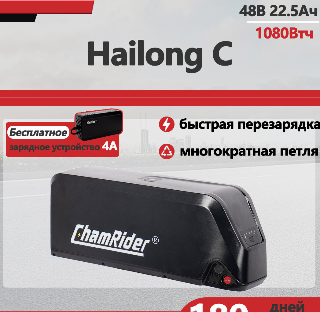 Hailong C 48V22.5Ah ChamRider Аккумулятор для электротранспорта BMS 50A доставка из Москвы долгий запас хода