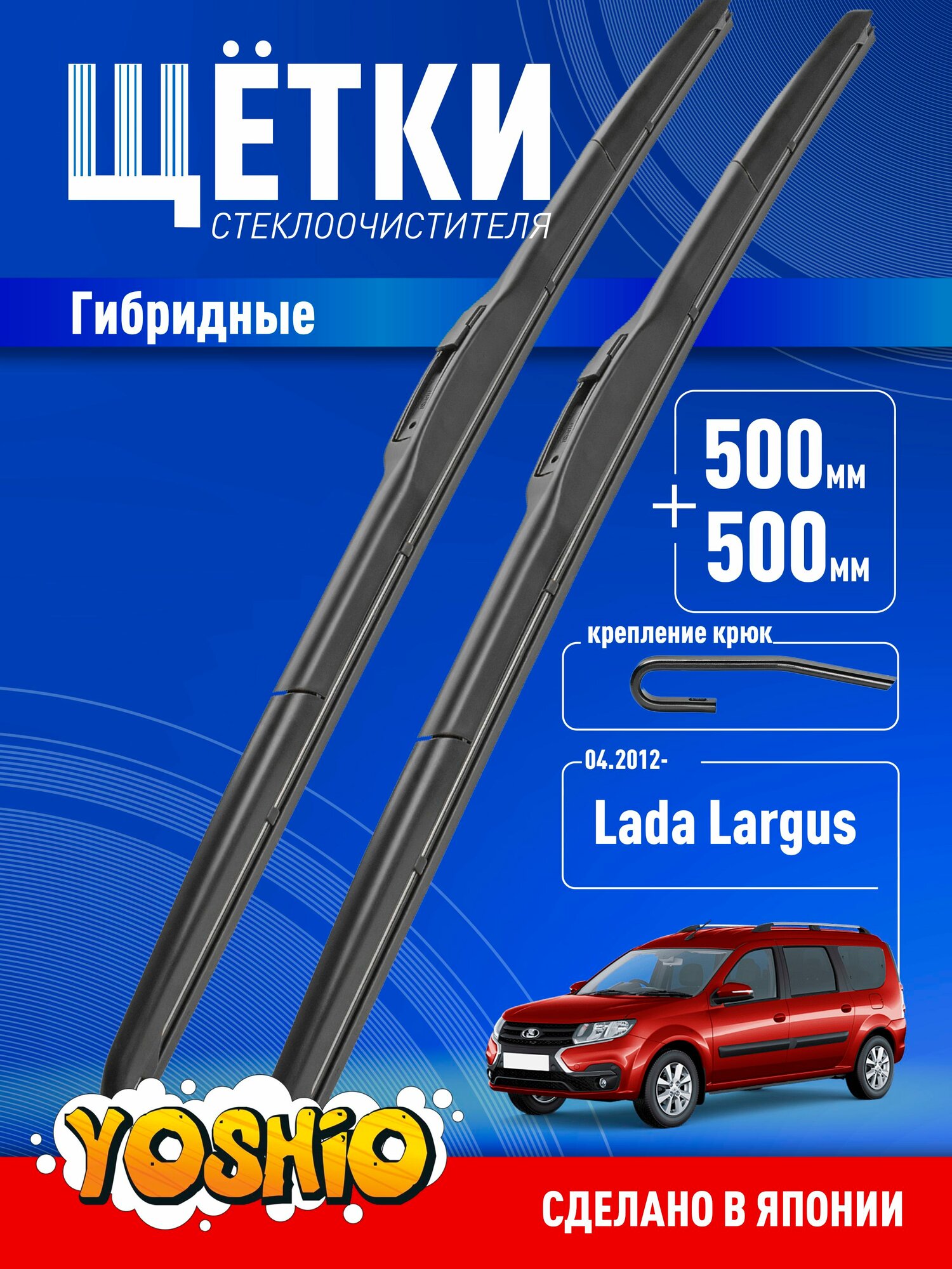 Комплект гибридных щеток стеклоочистителя YOSHIO на LADA Largus