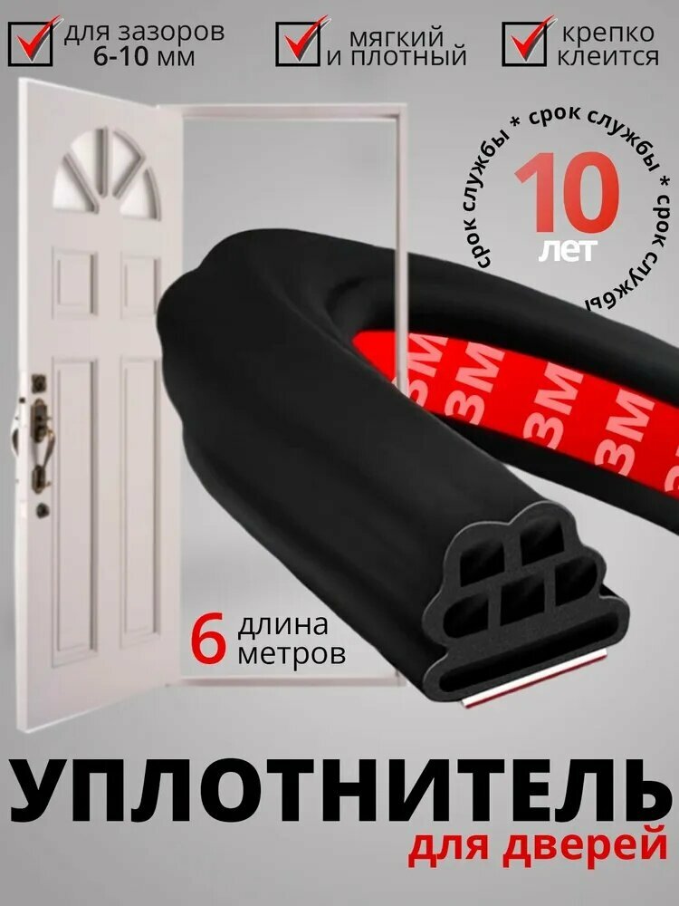 Уплотнитель для входной двери самоклеющийся, уплотнительная резинка для входной двери, 6 метров