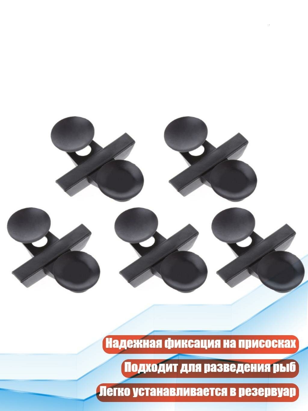 Клипсы-разделители для аквариума с присосками, 5 шт, Черный