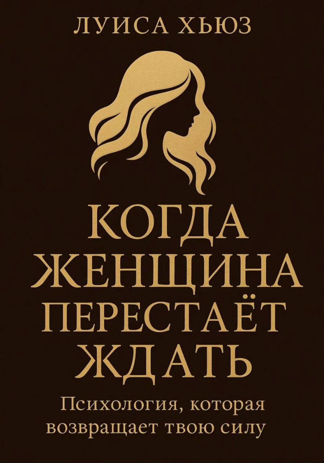 Когда женщина перестаёт ждать. Психология, которая возвращает твою силу [Цифровая книга]