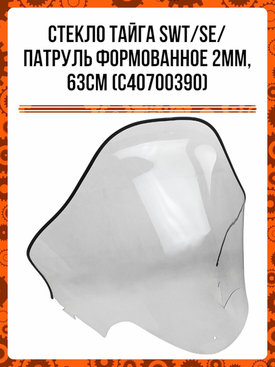 Стекло Тайга SWT/SE/Патруль формованное 2мм, 63см (С40700390)