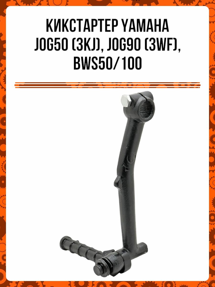 Кикстартер Yamaha JOG50(3KJ), JOG90(3WF), BWS50/100