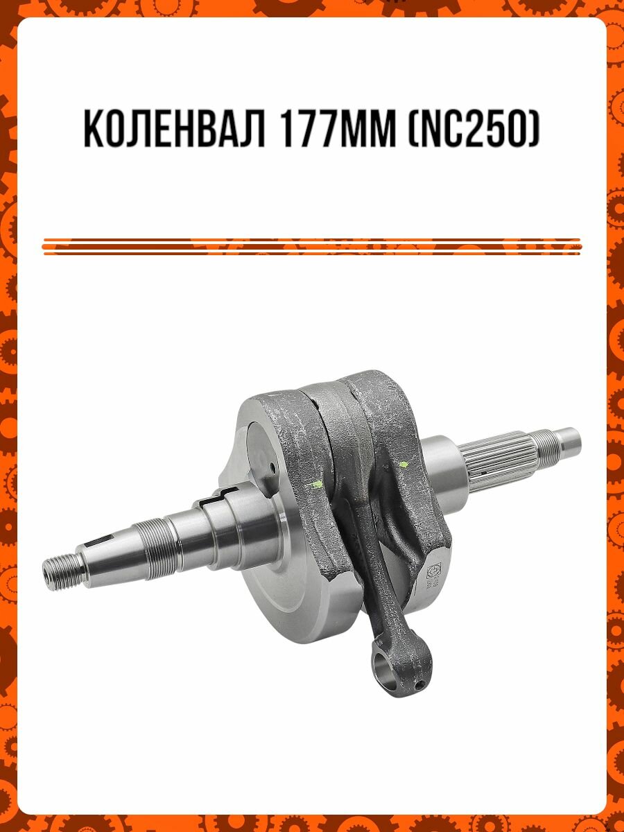 Коленвал 177MM (NC250)