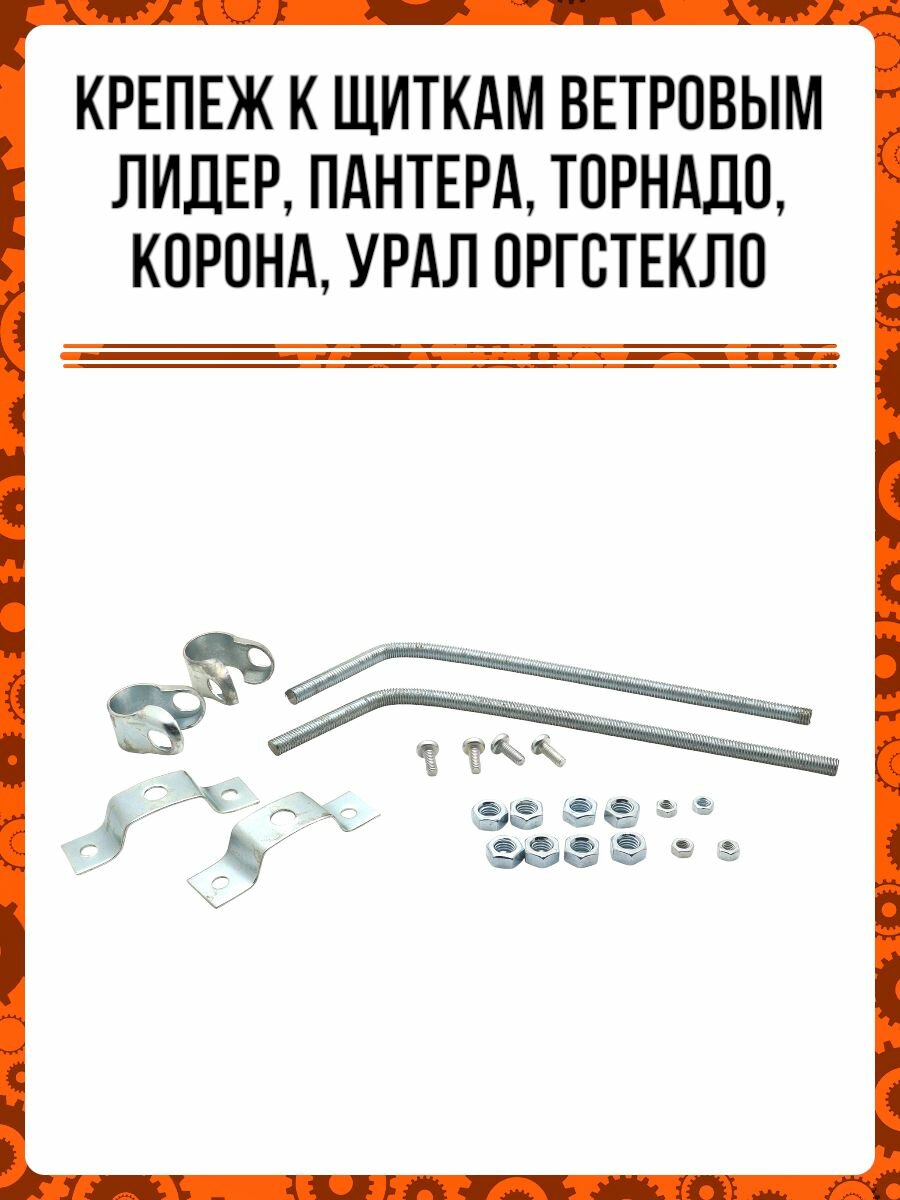 Крепеж к щиткам ветровым Лидер, Пантера, Торнадо, Корона, Урал оргстекло