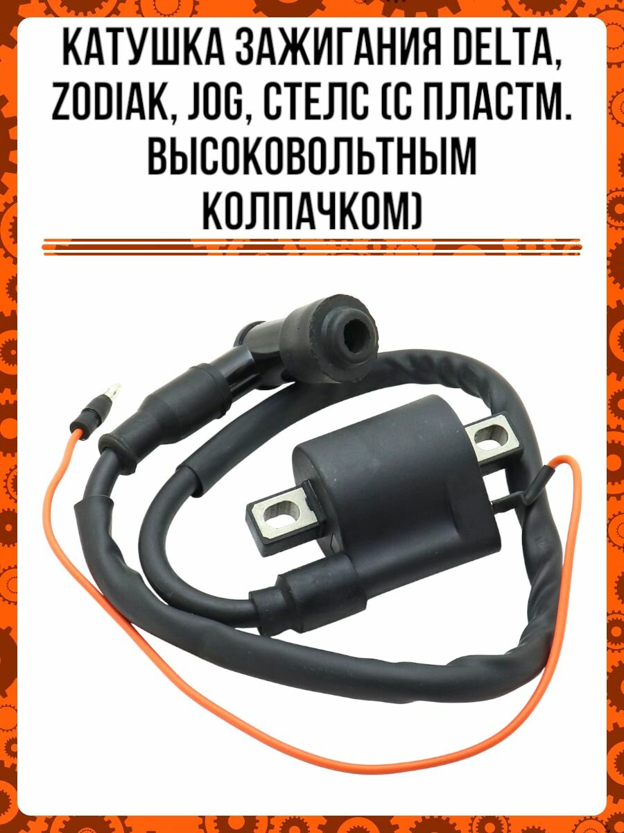 Катушка зажигания delta, zodiak, jog, стелс (с пластм. высоковольтным колпачком)