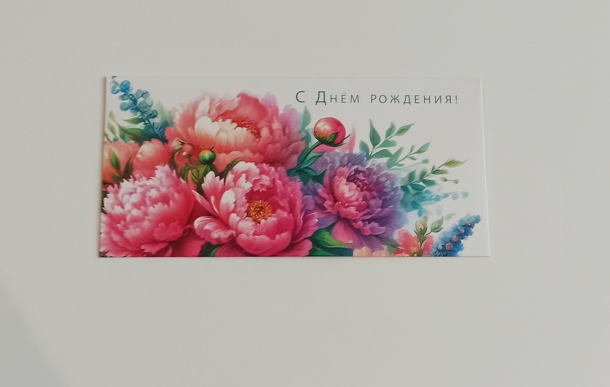 Подарочный конверт для денег "С днём рождения"