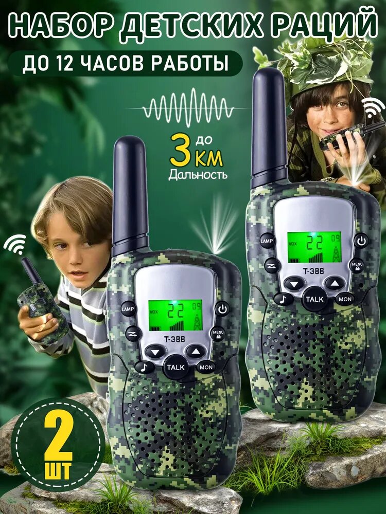 Рации для детей, комплект из 2 шт, детские развивающие игрушки
