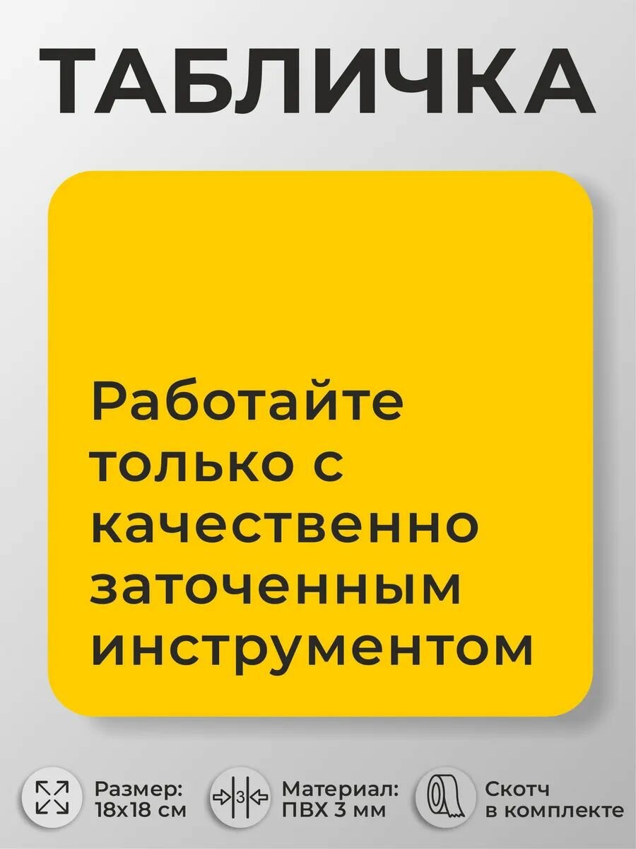 Табличка Работайте только с заточенным инструментом