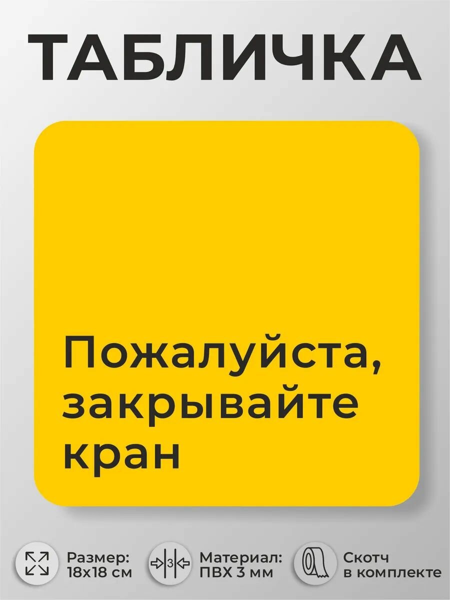 Табличка на дверь кабинета Пожалуйста, закрывайте кран