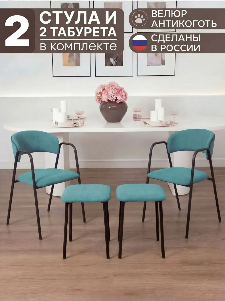 Стулья для кухни "Прованс", велюр, антивандальный, анатомическая спинка, 2шт стульев и 2 табурета цвет бирюза