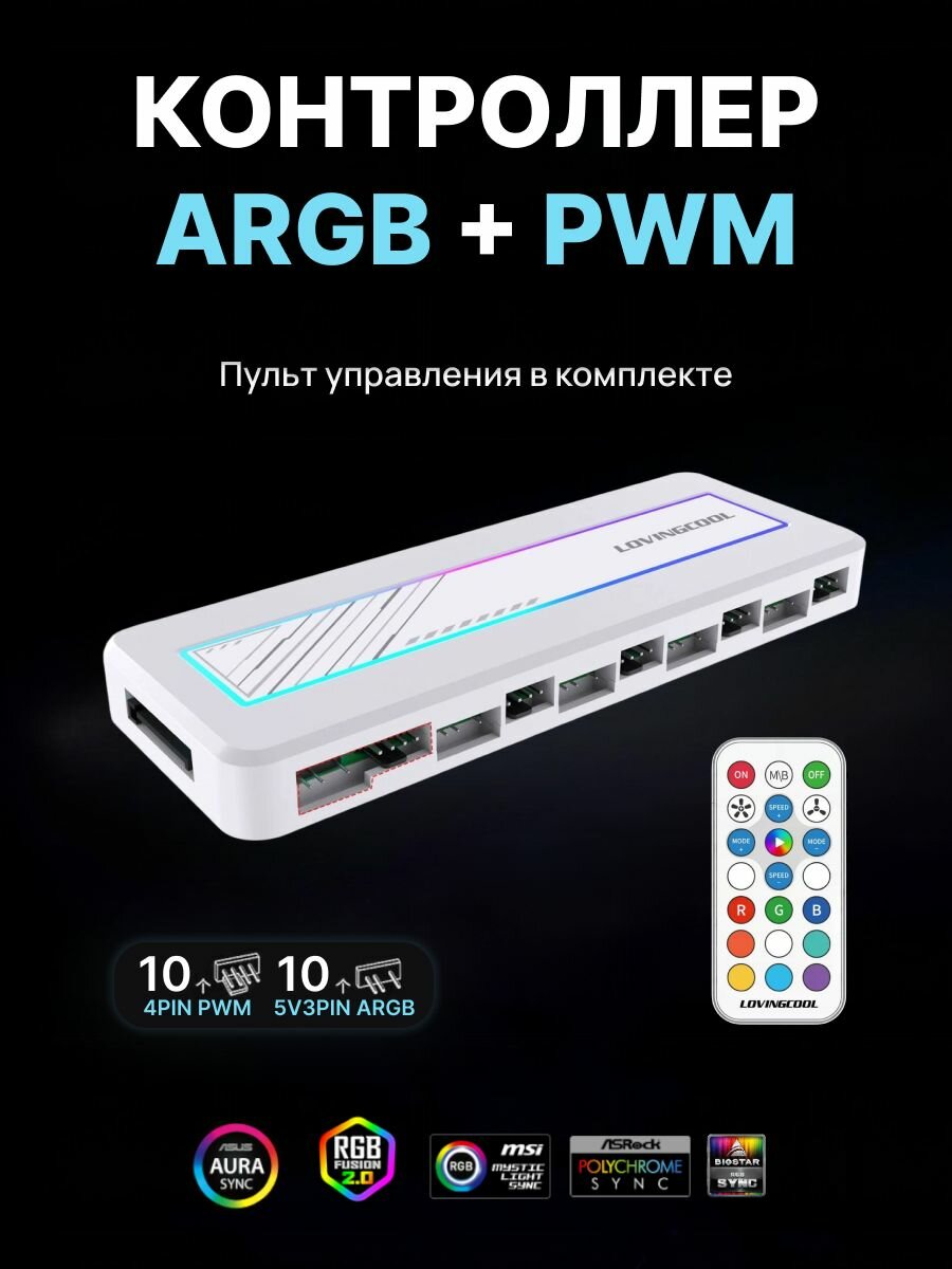 Контроллер вентиляторов для ПК с пультом управления ARGB 5V3PIN / 4PIN PWM, белый
