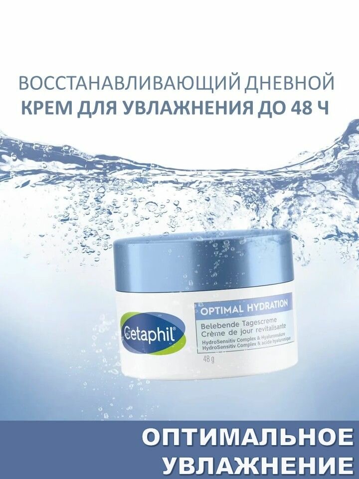 Cetaphil Optimal Hydration Освежающий Дневной крем, 48 г