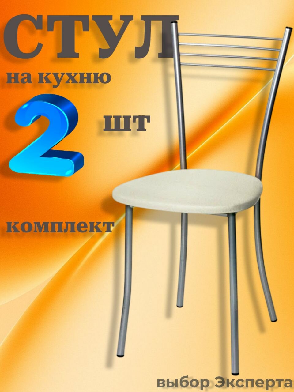 Стулья для кухни 2шт комплект "Хлоя", металлические с мягким сиденьем (экокожа), 90 см