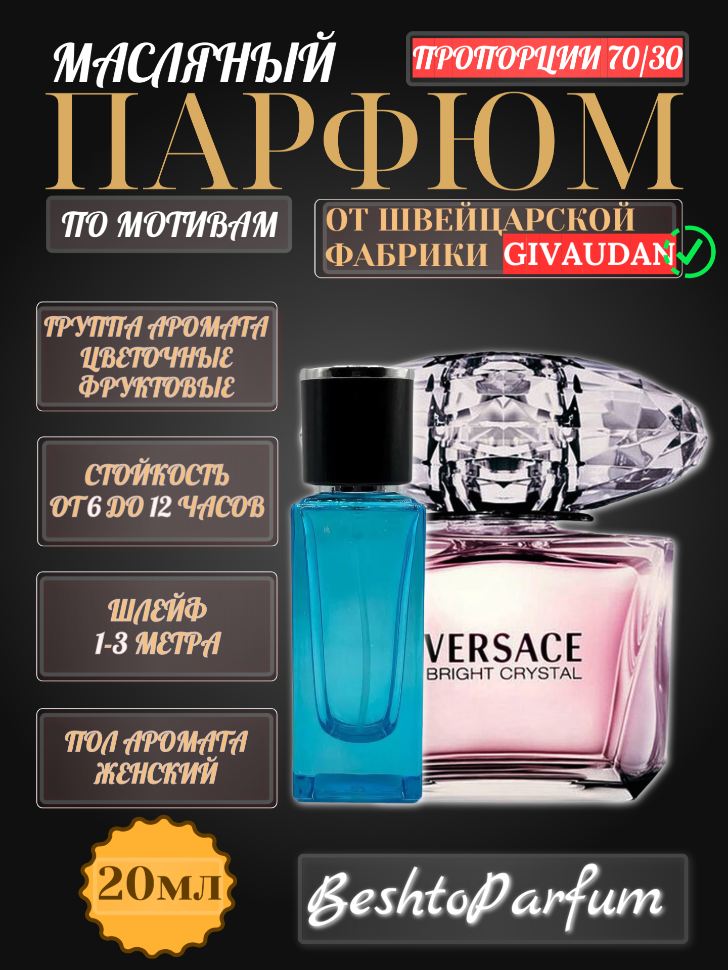 Масляные духи по мотивам Versace Bright Crystal — стойкий свежий фруктово-цветочный аромат для женщин / 20мл
