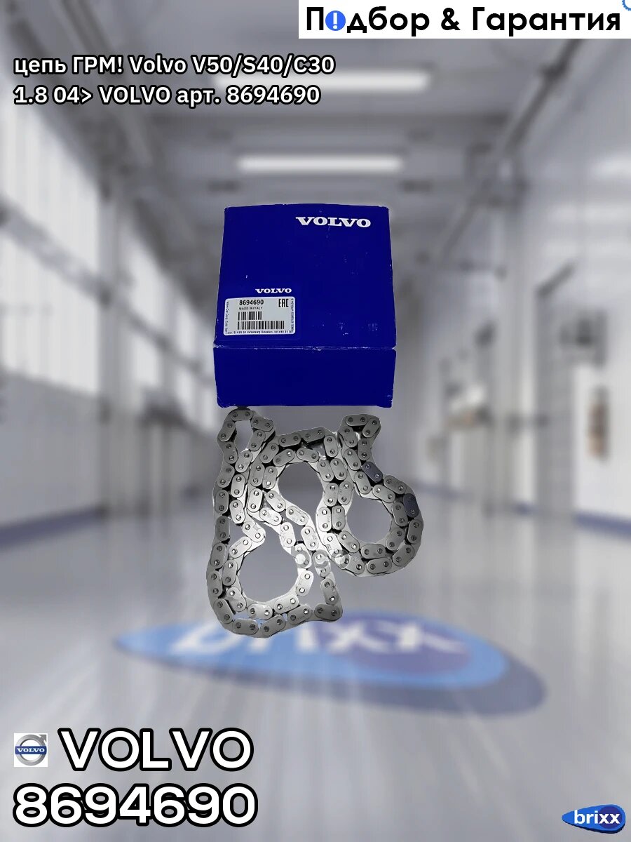 Цепь ГРМ! Volvo V50/S40/C30 1.8 04> VOLVO арт. 8694690