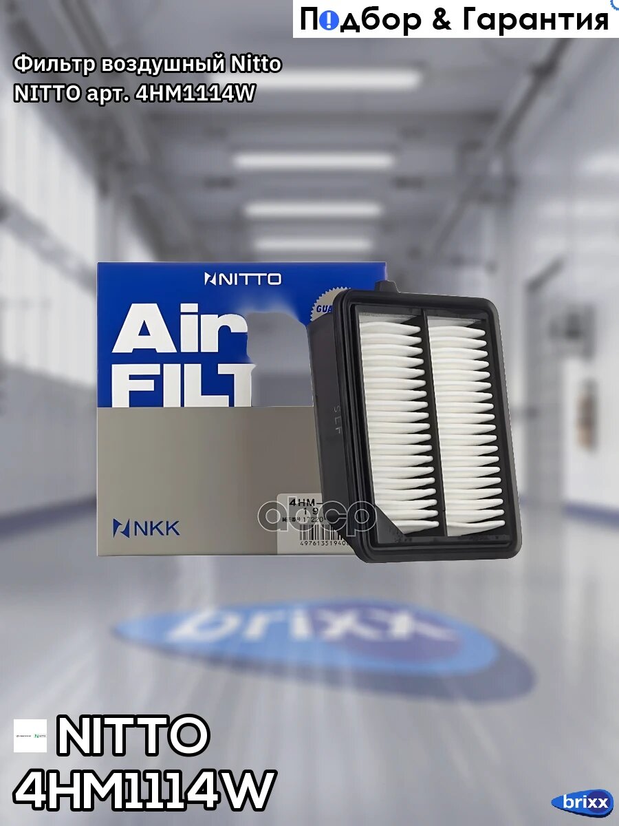 Фильтр воздушный Nitto NITTO арт. 4HM1114W