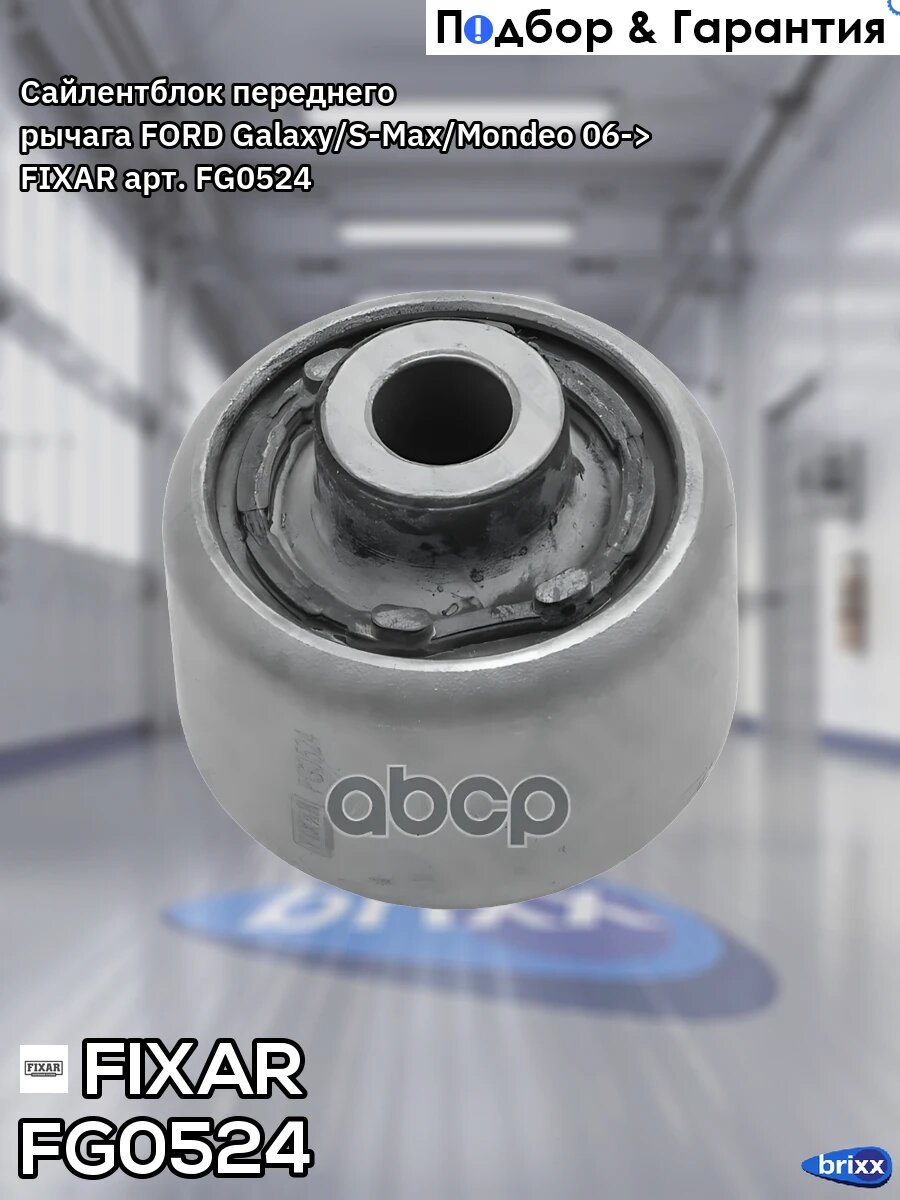 Сайлентблок переднего рычага FORD Galaxy/S-Max/Mondeo 06-> FIXAR арт. FG0524