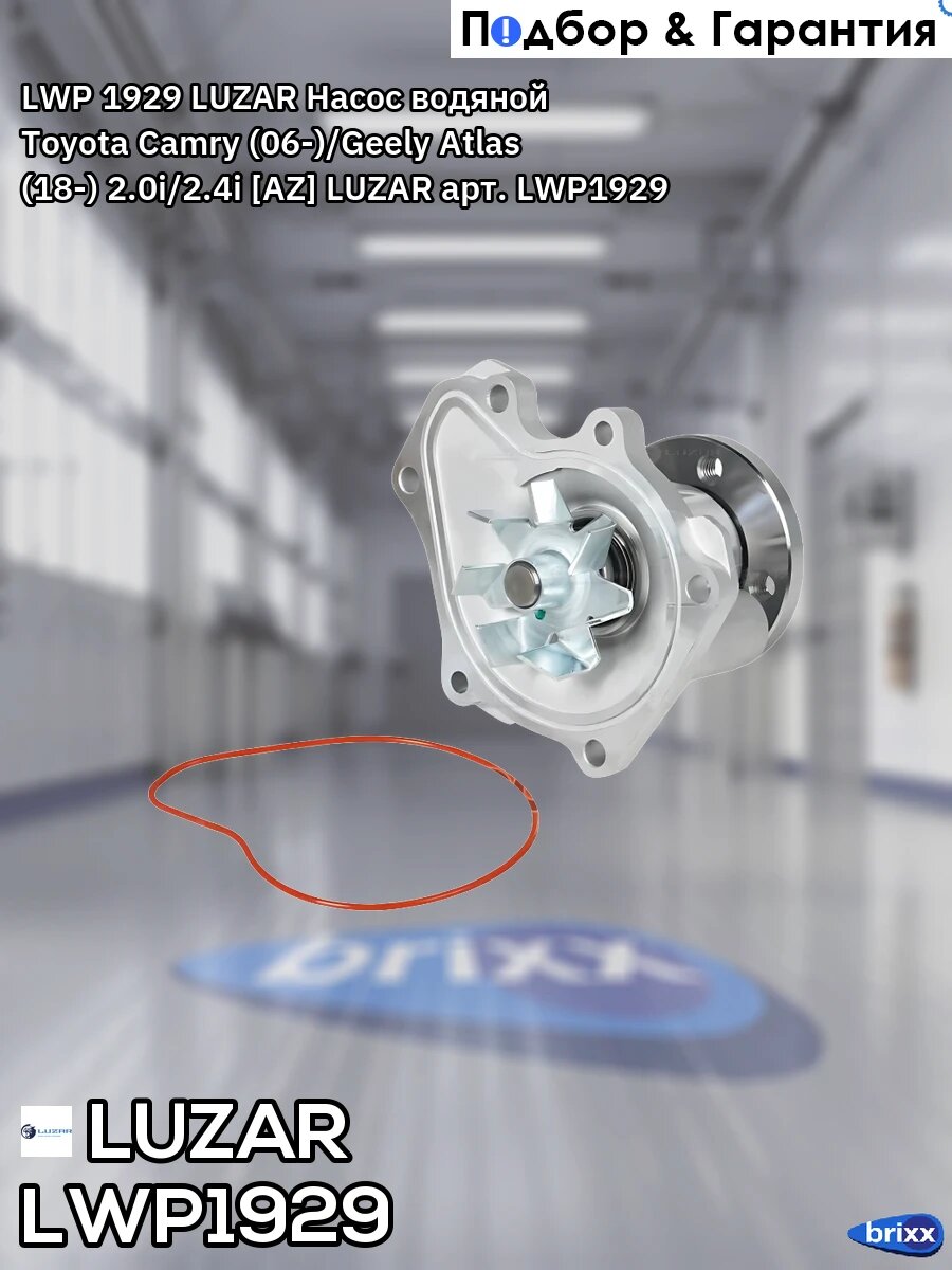 LWP 1929 LUZAR Насос водяной Toyota Camry (06-)/Geely Atlas (18-) 2.0i/2.4i [AZ] LUZAR арт. LWP1929