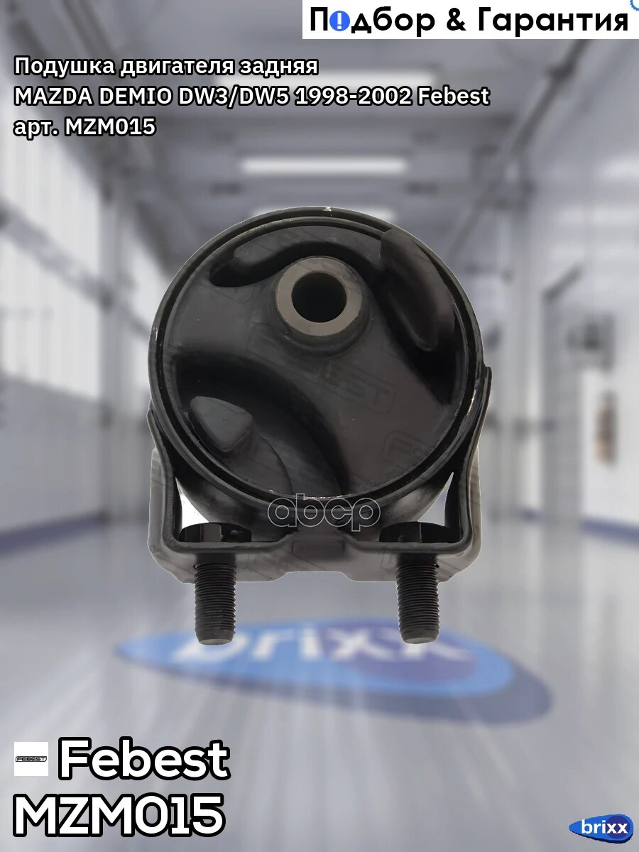 Подушка двигателя задняя MAZDA DEMIO DW3/DW5 1998-2002 Febest арт. MZM-015