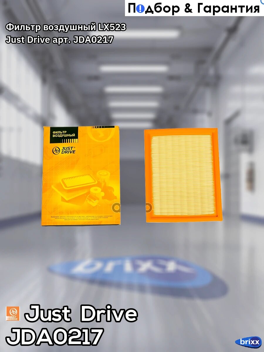 Фильтр воздушный LX523 Just Drive арт. JDA0217