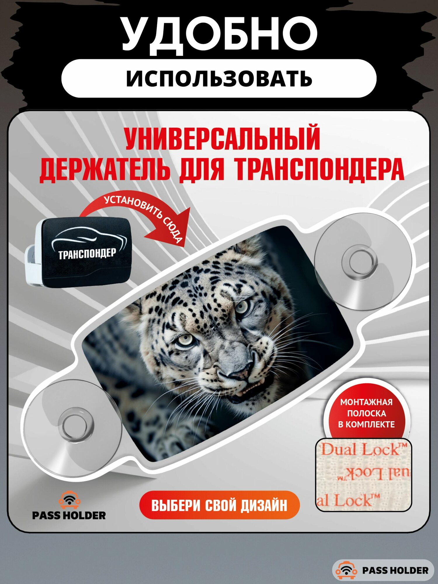 Держатель для транспондера универсальный на присосках "PASS HOLDER"
